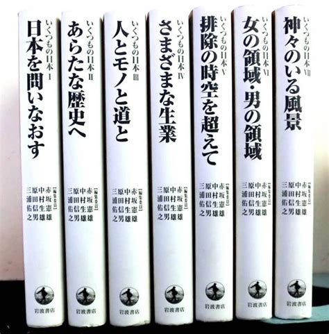いくつもの日本 全7巻揃 赤坂憲雄中村生雄原田信男三浦佑之編 高山文庫 古本中古本古書籍の通販は日本の古本屋