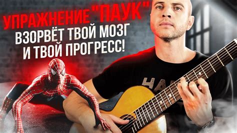 18 ЛУЧШЕЕ упражнение ПАУК для левой руки гитариста Youtube