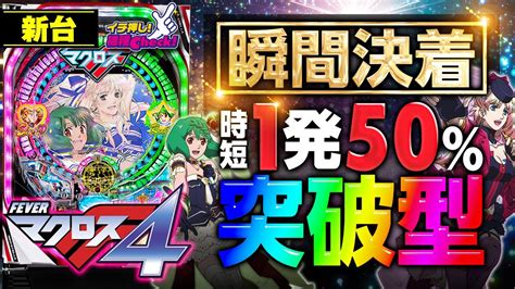 新台【pフィーバーマクロスフロンティア4】時短1発50で勝負が決着 新台の魅力を徹底解説 熱い演出・打ち方・予告・リーチ、右打ちまで