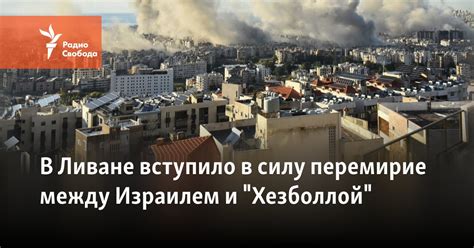 В Ливане вступило в силу перемирие между Израилем и Хезболлой