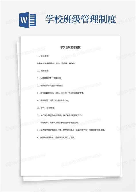 学校班级管理制度word模板下载编号lnkxbgnw熊猫办公