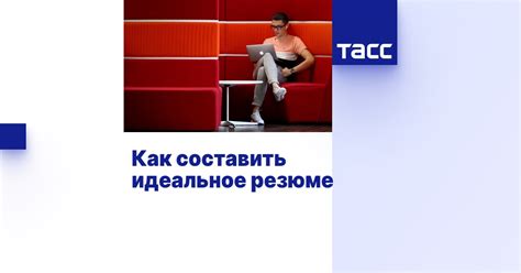 Как составить идеальное резюме