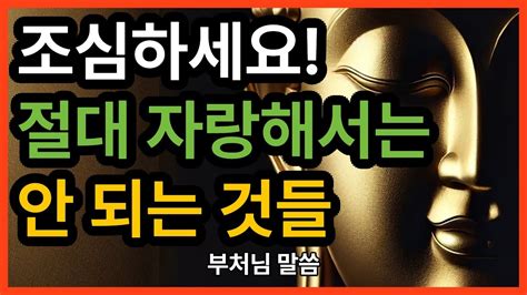 조심하세요 때로는 이런 자랑이 당신에게 독이 됩니다부처님말씀불교명언 Youtube