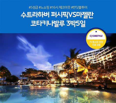Cj홈쇼핑 수트라하버 퍼시픽vs마젤란 코타키나발루 3박 5일