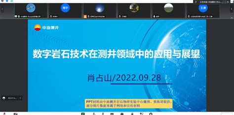 第175期 梦溪”地学专家论坛 《数字岩石技术在测井领域中的应用与展望》顺利举行 地球科学与技术学院