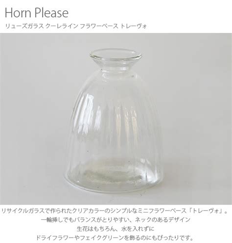 花瓶 一輪挿し ガラス おしゃれ ホーン プリーズ リューズガラス クーレライン フラワーベース トレーヴォ 北欧 インテリア 雑貨
