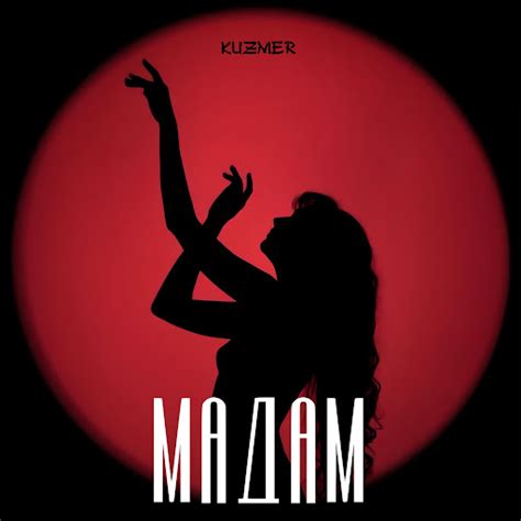 Мадам Youtube Music