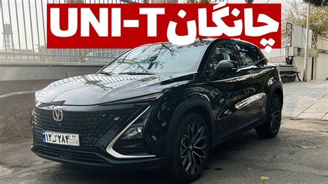 ملاقات با چانگان یونی تی اولین خودروی وارداتی سایپا Youtube