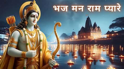 भज मन राम प्यारे श्री राम भजन राम धुन भजन Shree Ram Bhajan