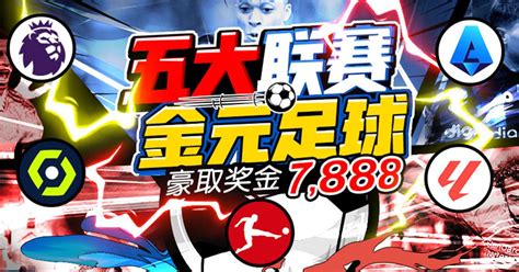 五大联赛金元足球体育投注送彩金豪取体育奖金7 888元 e365娱乐资讯网