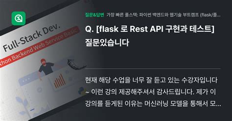 Flask 로 Rest Api 구현과 테스트 질문있습니다 인프런 커뮤니티 질문and답변