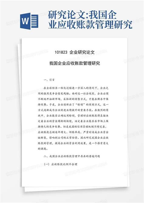 研究论文我国企业应收账款管理研究word模板下载编号lmomddbw熊猫办公