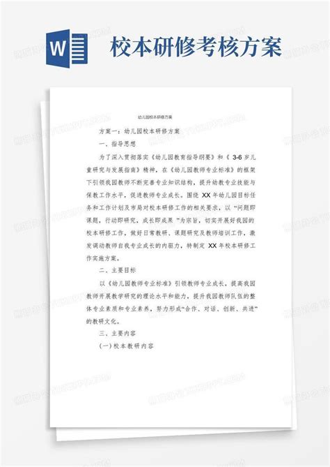 幼儿园校本研修方案Word模板下载 编号lbrmrgrl 熊猫办公