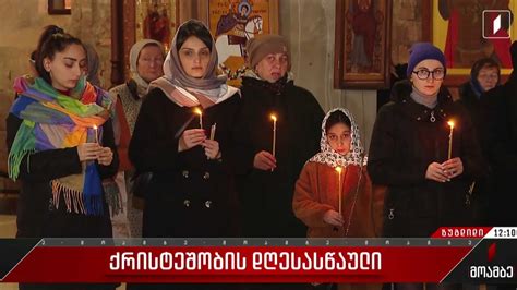 ზუგდიდში საშობაო ლიტურგია ივერიის ღვთისმშობლის სახელობის საკათედრო