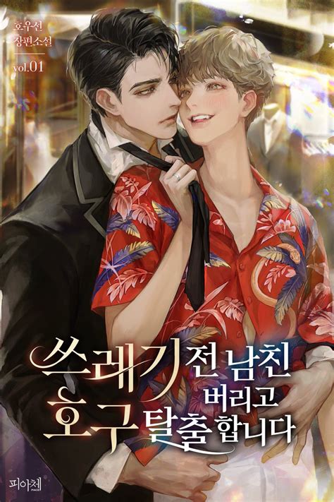 카카오페이지 Kakaopage On Twitter 4️⃣ 네 옆에 어울리는 남자가 되고 싶어 5️⃣ 밤에 불친절하다는 거 기억나 6️⃣ 호구 탈출을 위한 연애 결혼