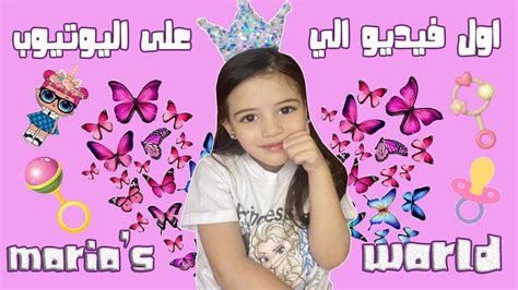 اول فيديو الي على اليوتيوب في عالم ماريا Youtube
