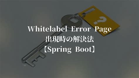 Whitelabel Error Page出現時の解決法【spring Boot】 プロラブ