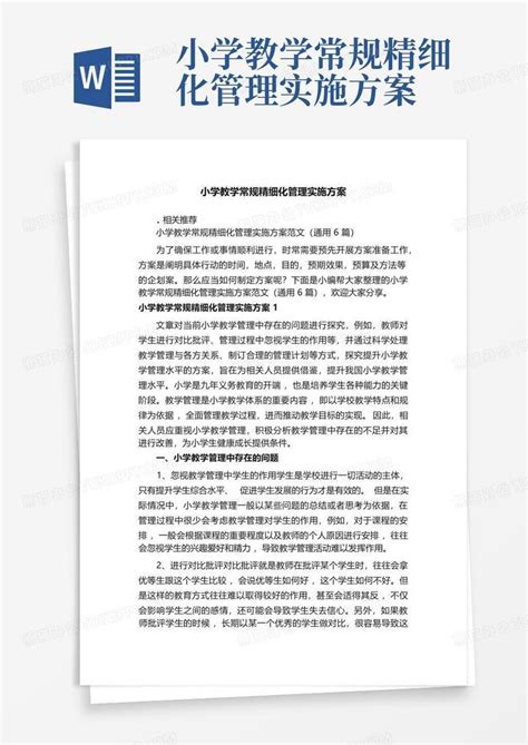 小学教学常规精细化管理实施方案word模板下载编号qwykrgnk熊猫办公