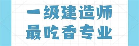 一级建造师哪个专业最吃香？ 知乎