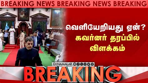 தேசிய கீதம் அவமதிப்பு கவர்னர் வருத்தம் Assembly 2025 Tn Assembly