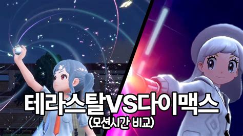 테라스탈VS다이맥스 시간 비교 YouTube