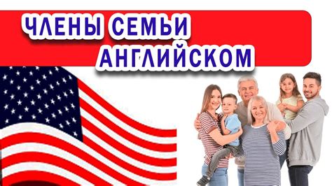 Члены семьи на английском Youtube