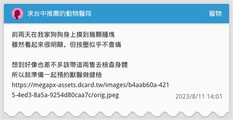 求台中推薦的動物醫院 寵物板 Dcard