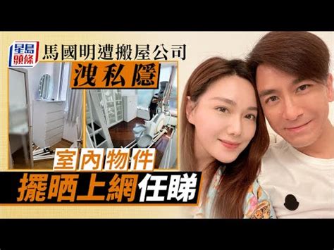 私隱失守馬國明遭搬屋公司洩私癮與湯洛雯同居愛巢全曝光 YouTube