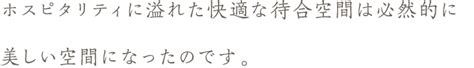 私達の考え方｜ウェルハート｜クリニックのデザイン・設計・施工