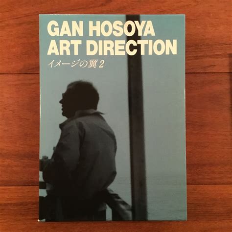 イメージの翼2 Gan Hosoya Art Direction Flying Books