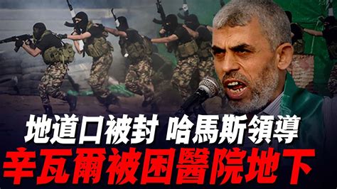 以軍攻破夾砂地道，所有逃生通道全部堵死，蛤蟆斯領袖新蛙爾，被困希法醫院地下，已是甕中之鱉！ Youtube