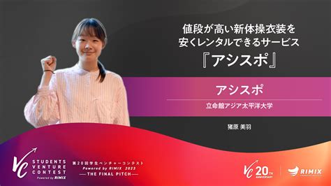 第20回学生ベンチャーコンテスト2023 Powered By Rimix｜ファイナリスト7組を紹介！〜1014 Final開催