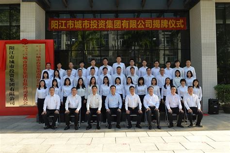 市城投集团公司举行更名揭牌仪式 阳江市城市投资集团有限公司