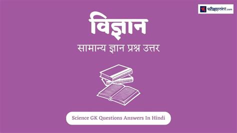 विज्ञान सामान्य ज्ञान प्रश्न Science Gk Questions In Hindi