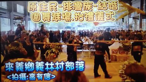 原住民 排灣族婚禮 屏東縣 來義鄉 義林村 頭目家族 結婚進場 圍舞 抬禮 抬轎 儀式 影片來源 高有信 歡迎免費訂閲頻道 分享影片 按小鈴