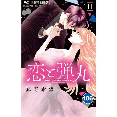 恋と弾丸【タテ読み】 106〜110巻セット 電子書籍版 箕野希望 B00124309617ebookjapan ヤフー店