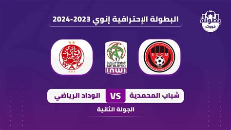 موعد مباراة شباب المحمدية والوداد الرياضي والقناة الناقلة في البطولة