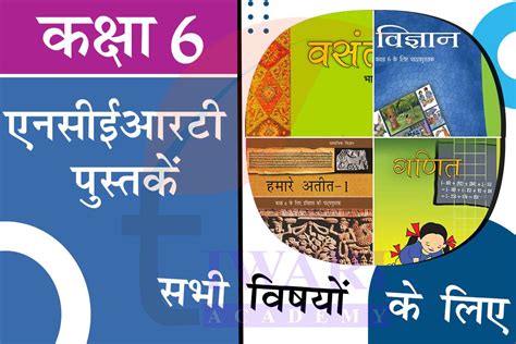 कक्षा 6 के लिए एनसीईआरटी की पुस्तकें सत्र 2024 25 के लिए किताबें