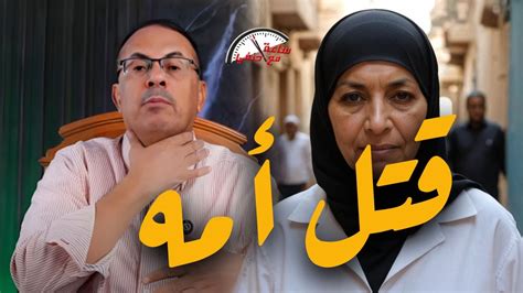 الابن العاق شاب يــ ـقـ ـتـ ـل أمه محفظة القرآن والسبب بنت Youtube
