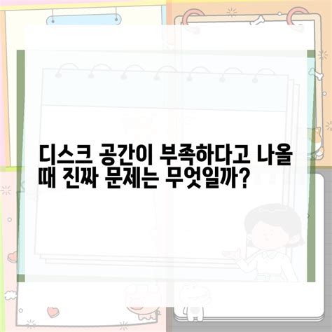 디스크 공간이 부족하다고 나올 때 진짜 문제는 무엇일까 네이버 블로그