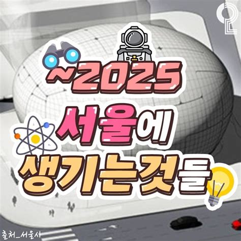 2025년까지 서울에 생기는 것들 Mlbpark