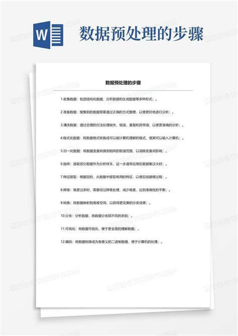 数据预处理的步骤word模板下载编号qgbawdag熊猫办公