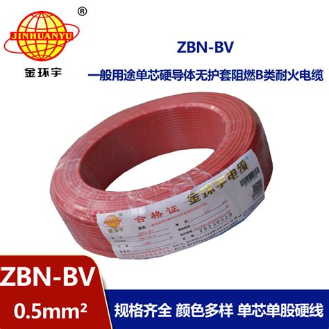 金环宇电线电缆 Zbn Bv 05平方 B级阻燃电线 深圳bv电线电缆厂家厂家金环宇电线电缆 Zbn Bv 05平方 B级阻燃电线 深圳