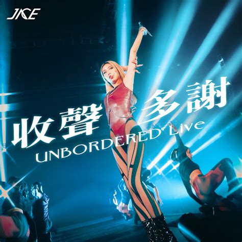 收聲多謝 Unbordered Live Version Youtube Music