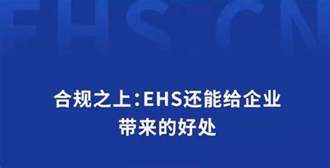 Ehs资料 Hse文件 Ehs程序 安全管理制度 环境管理制度 职业健康管理资料 环境健康安全网