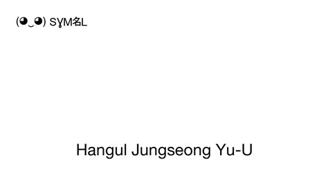 ᆓ Hangul Jungseong Yu U Symbol Meaning Copy And Paste Unicode