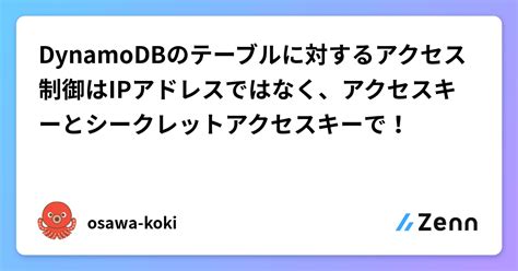Dynamodbのテーブルに対するアクセス制御はipアドレスではなく、アクセスキーとシークレットアクセスキーで！