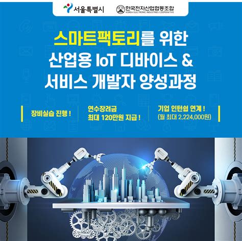 서울시뉴딜 스마트팩토리를 위한 Iot 디바이스and서비스 개발자 양성과정 공모전 대외활동 링커리어
