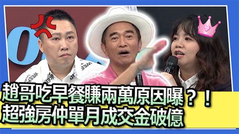 趙哥吃早餐賺兩萬原因曝？！超強房仲一個月成交金額破億 小大精華 趙哥臉太兇了！ 彭德 🙈各行各業頂級業務來報到🙈：