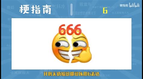 6是什么梗【梗指南】 哔哩哔哩